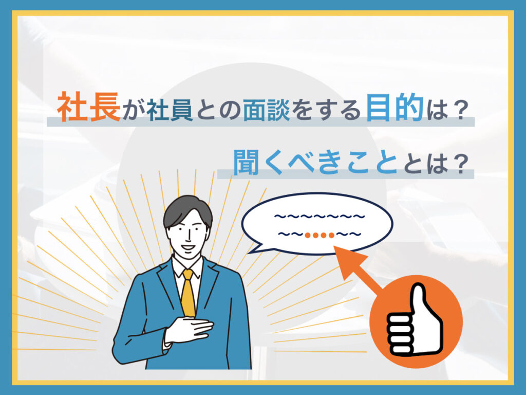 社長が社員との面談をする目的は？聞くべきこととは？ | RMMS リアルマーケティングマスタースクール