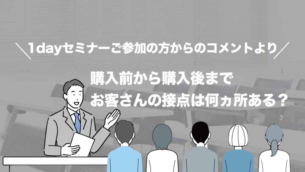 購入前から購買後までお客さんの接点は何ヶ所ある？1dayセミナーご参加の方からのコメントより - RMMS リアルマーケティングマスタースクール