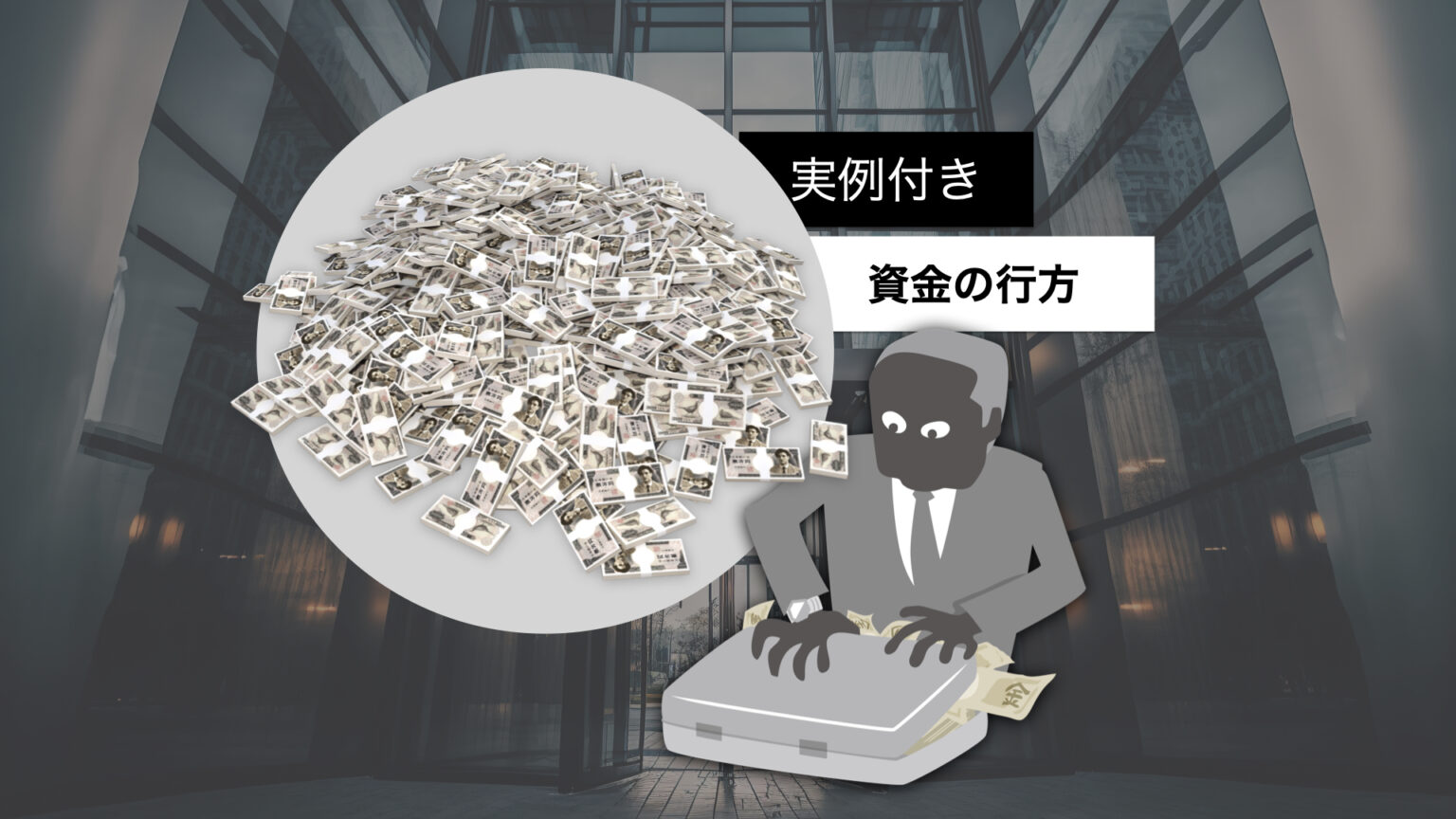 脱税の手口 | RMMS リアルマーケティングマスタースクール