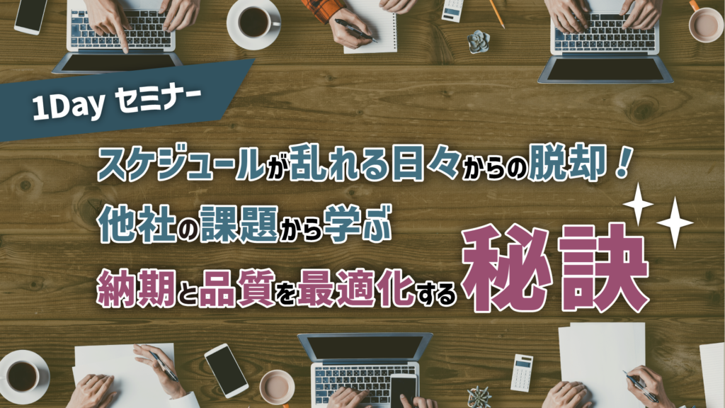 1Dayセミナー：スケジュールが乱れる日々からの脱却！他社の課題から学ぶ納期と品質を最適化する秘訣 | RMMS リアルマーケティングマスタースクール