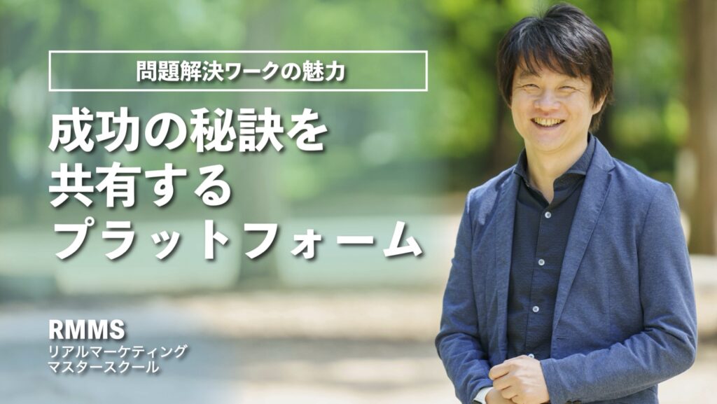 問題解決ワークの魅力：成功の秘訣を共有するプラットフォーム | RMMS リアルマーケティングマスタースクール