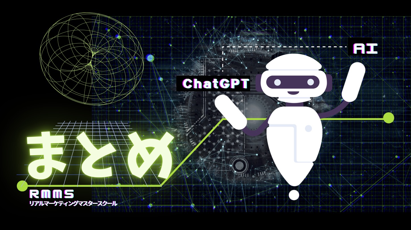 生成AIの動向〜世界の動きと日本の立ち位置〜 | RMMS リアルマーケティングマスタースクール