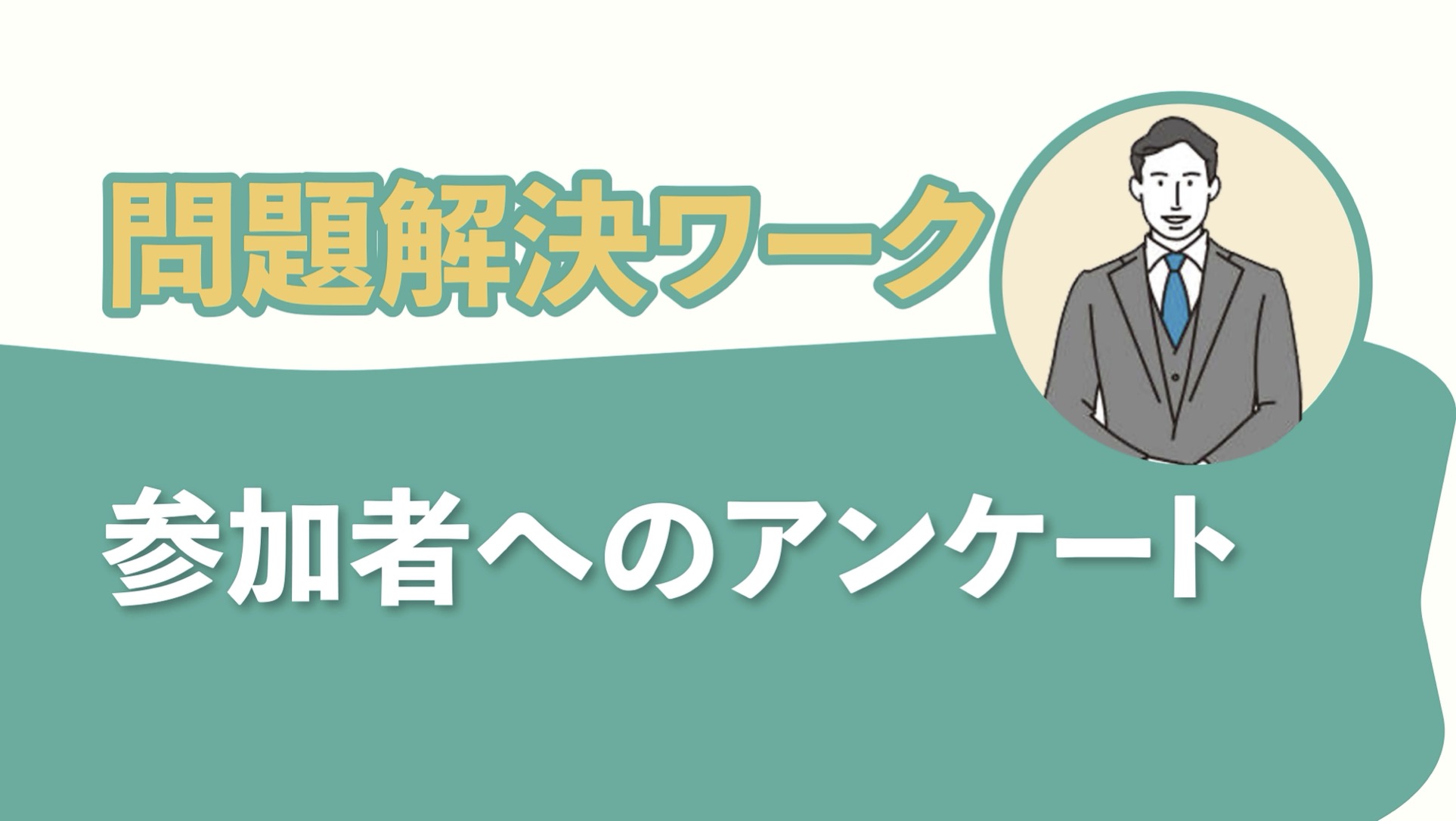問題解決ワークの魅力：成功の秘訣を共有するプラットフォーム | RMMS リアルマーケティングマスタースクール