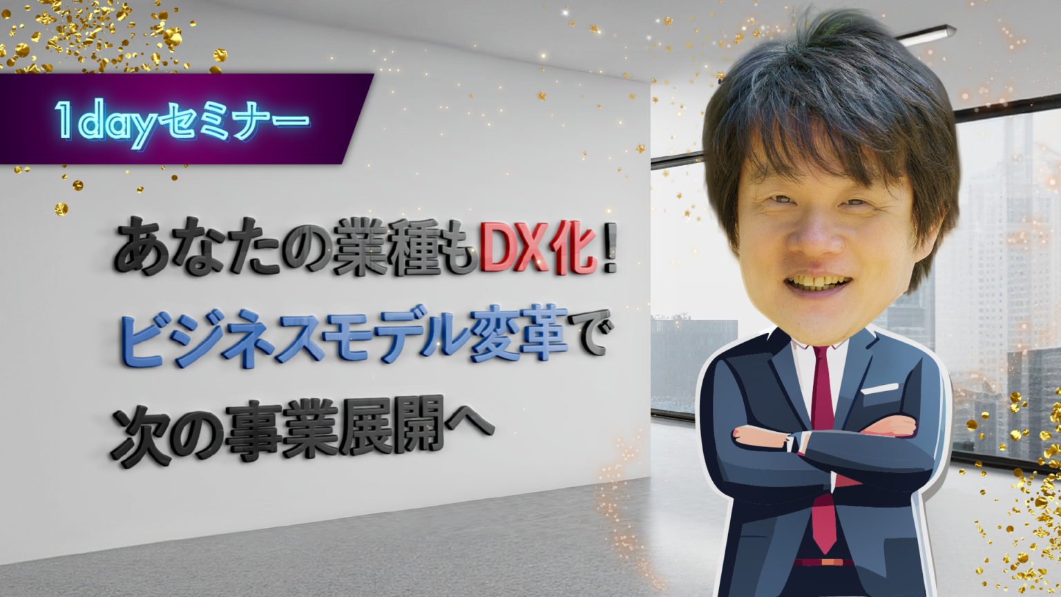 1dayセミナー：あなたの業種もDX化！ビジネルモデル変革で次の事業展開へ - RMMS リアルマーケティングマスタースクール