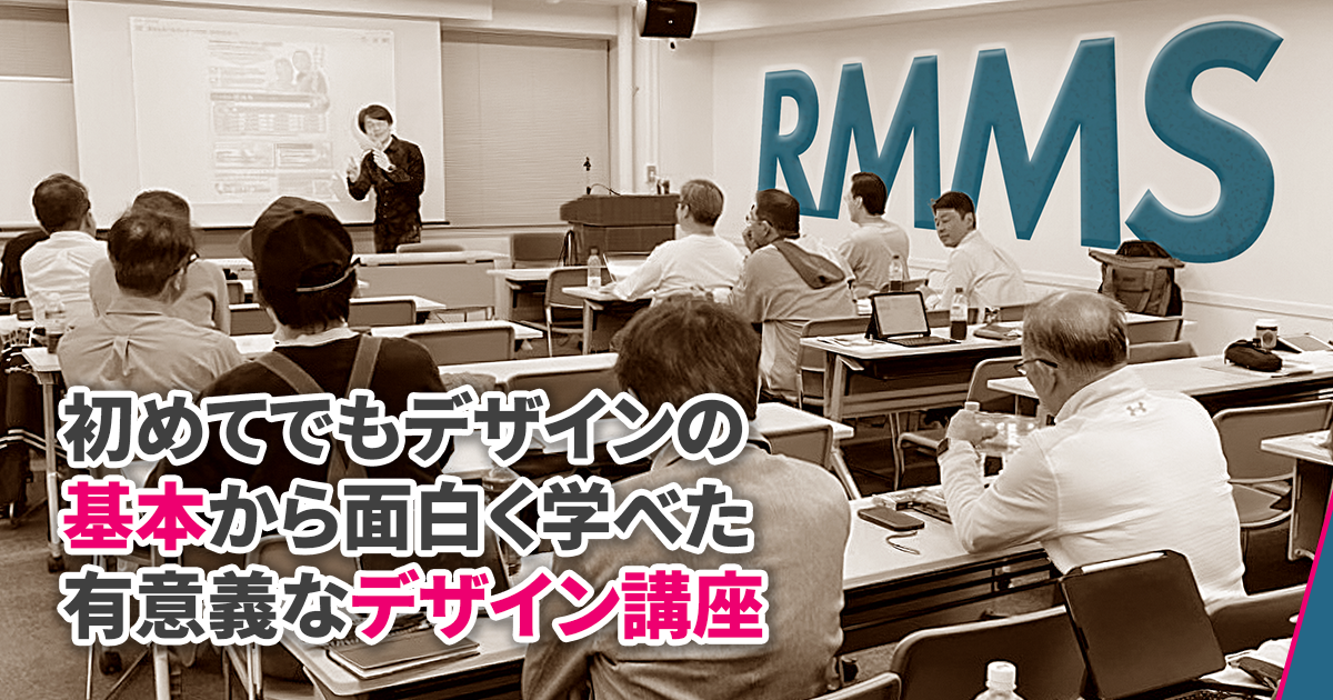 社内研修にも使えるデザイン講座：セミナー参加者の声 | RMMS リアルマーケティングマスタースクール