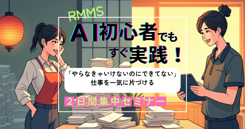 AI初心者でもすぐ実践！「やらなきゃいけないのにできてない」仕事を一気に片づける2日間集中セミナー | RMMS リアルマーケティングマスタースクール